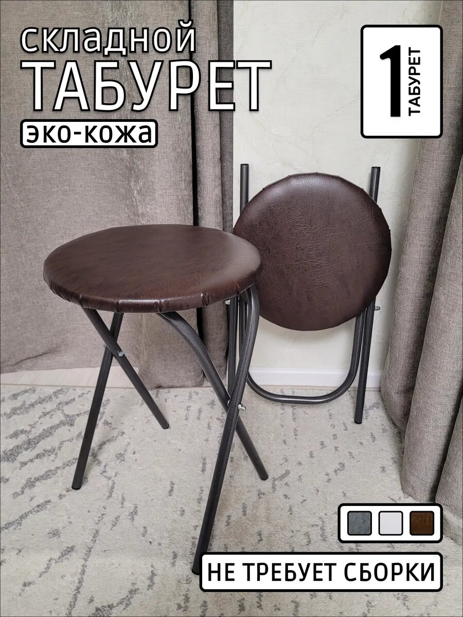 Табурет складной, для кухни, металлический каркас, обивка эко-кожа, нагрузка до 120 кг, 1 шт
