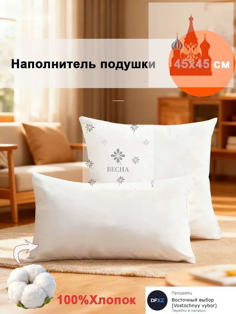 Наполнитель подушки 45x45 см, хлопок, BECHA, 1 шт.