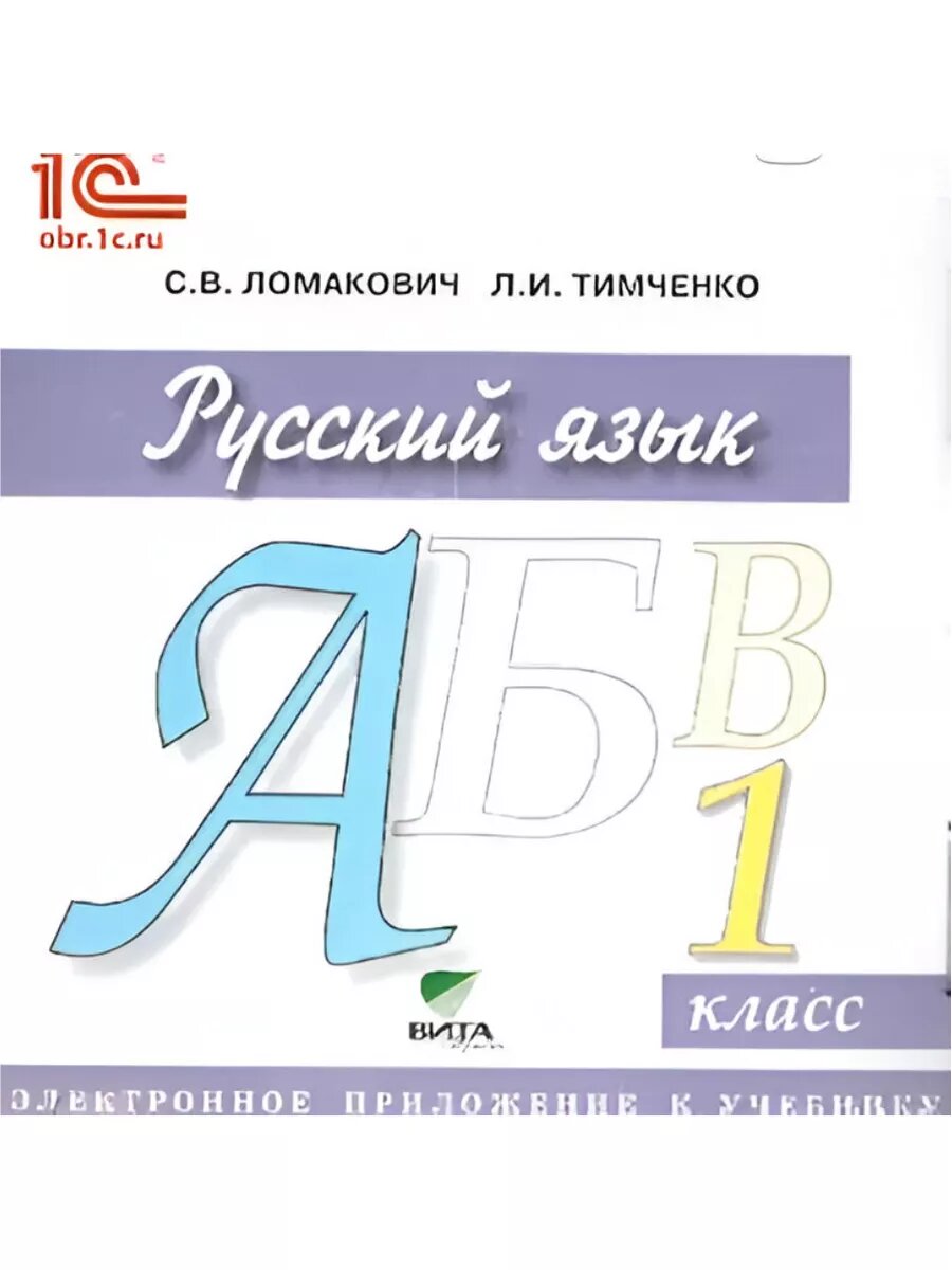 Русский язык. 1 класс. Электронное прил. к учебнику (CD)