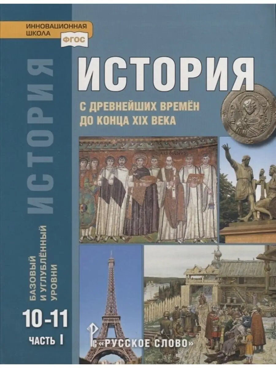 История с древнейших времен до конца ХIХ века. 10-11 классы.