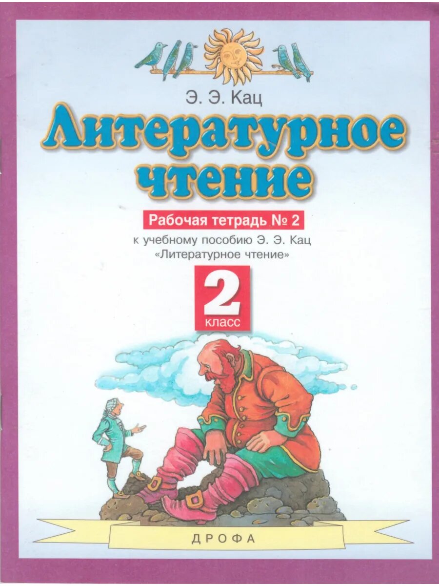 Литературное чтение. 2 класс. Рабочая тетрадь. Часть 2.