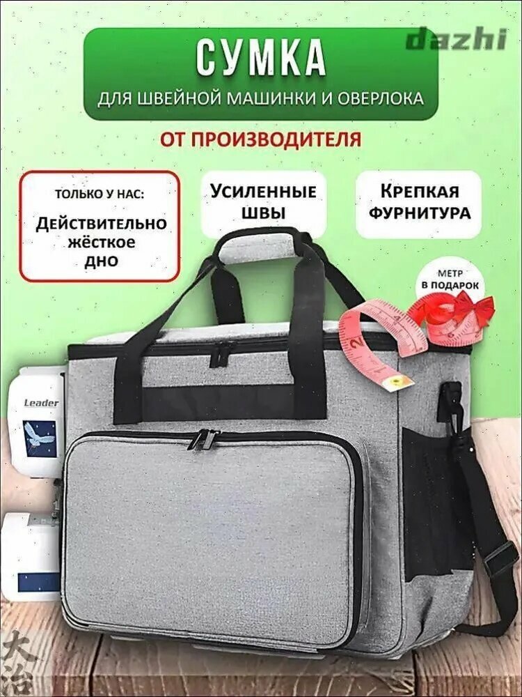 Сумка чехол для швейной машинки оверлокаdz