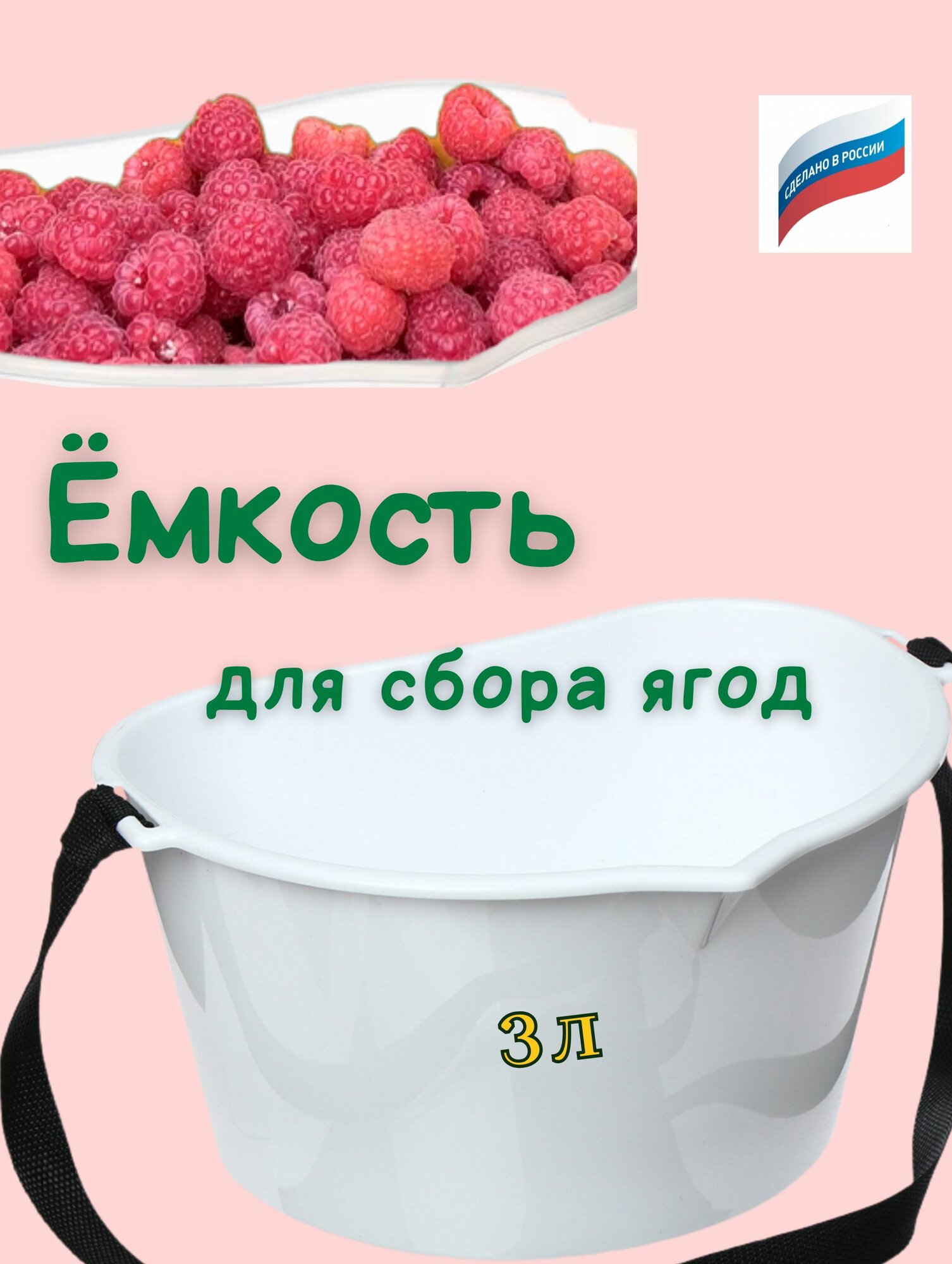 Ёмкость для сбора ягод, 3 л, белая