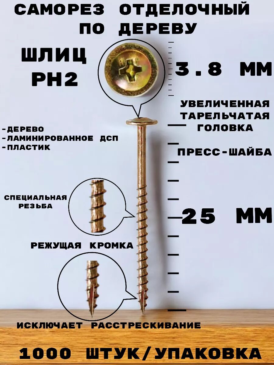Саморез 3,8*25 мм WPH отделочный по дереву с прессшайбой