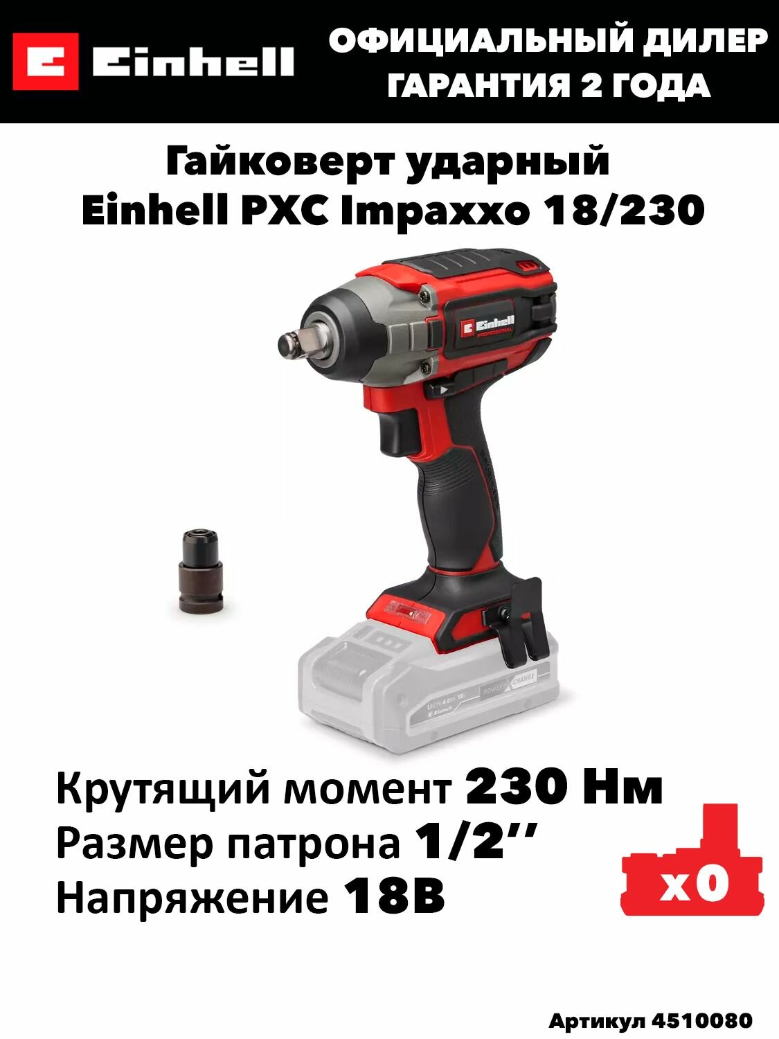Гайковерт ударный аккумуляторный Einhell Impaxxo 18/230