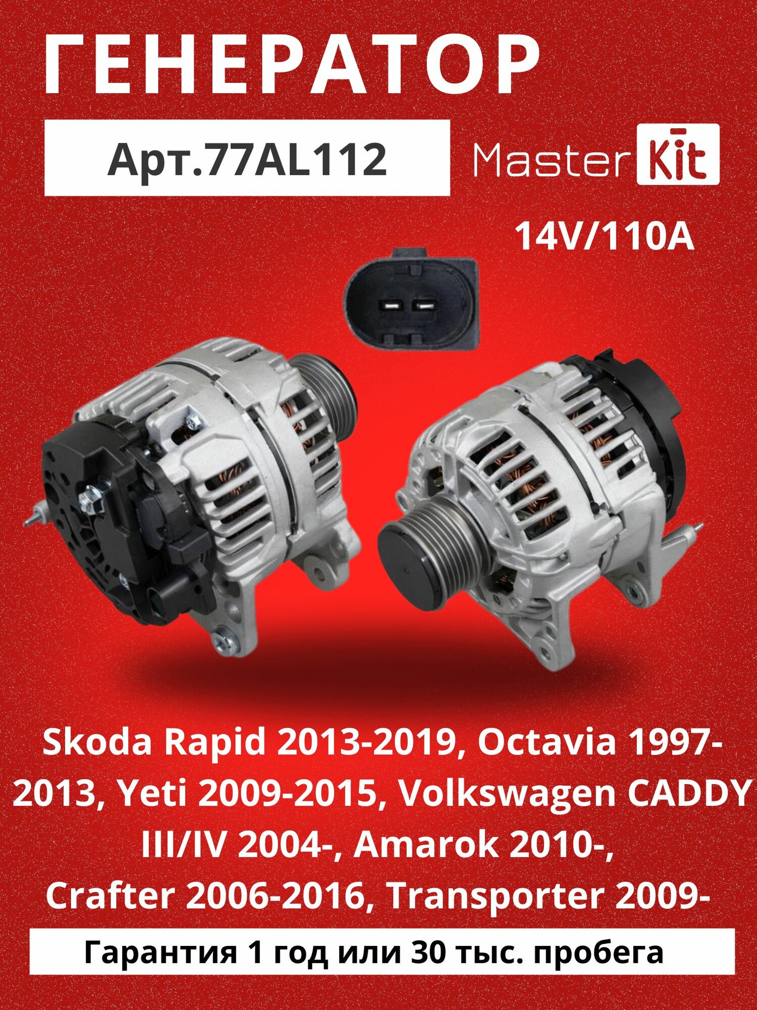 Генератор для автомобиля Skoda Rapid 2013-2019, Octavia 1997-2013, Yeti 2009-2015, Volkswagen CADDY III/IV 2004-, Amarok 2010-, Crafter 06-16, Transporter 2009- 14V/110A MasterKit 77AL112