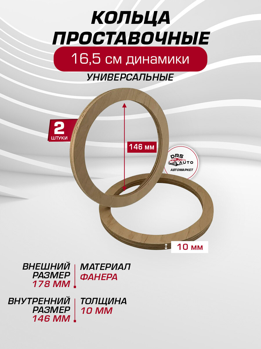Проставочные кольца для динамиков 16,5 см 146 х178 мм из фанеры 10 мм пара