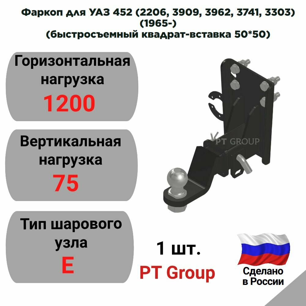 Фаркоп для УАЗ 452 (2206, 3909, 3962, 3741, 3303) (1965-) (быстросъемный квадрат-вставка 50*50) "PT Group" UZB6599112200