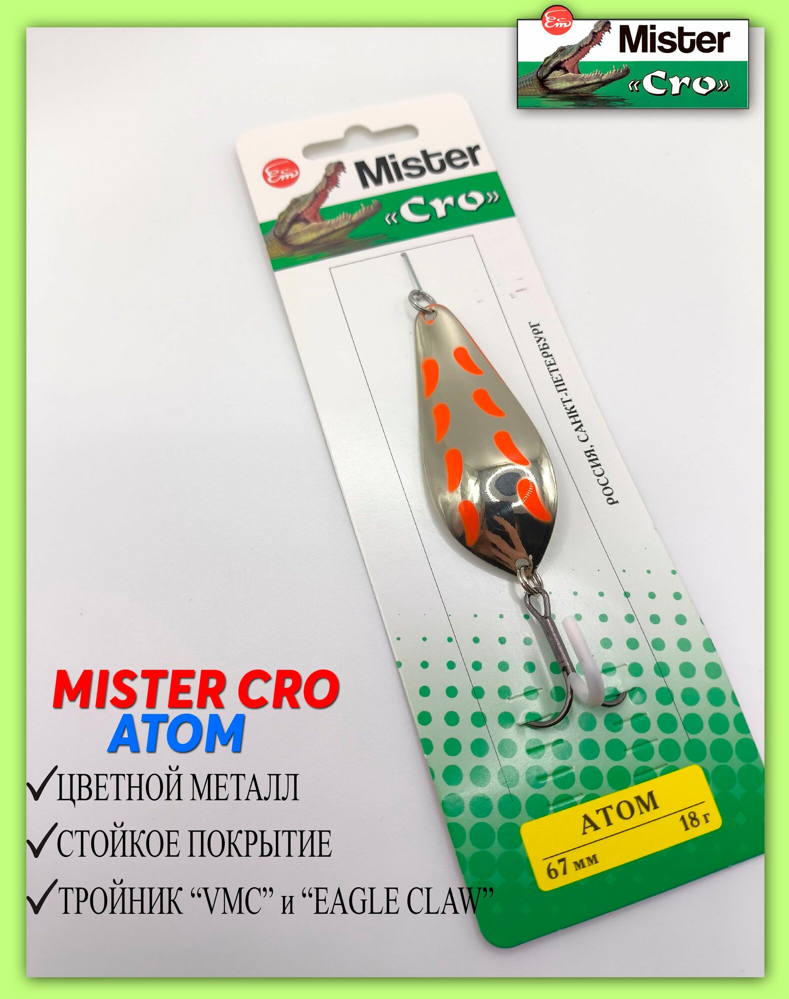 Блесна колеблющаяся Mister Cro атом, 67/18 S точка