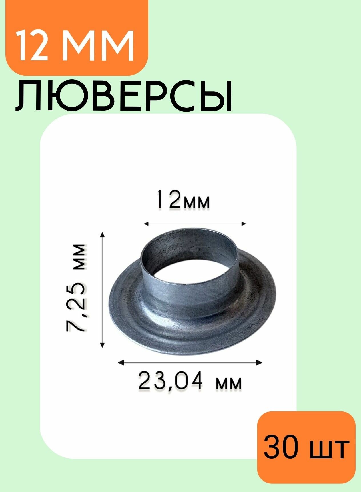 Люверсы 12 мм