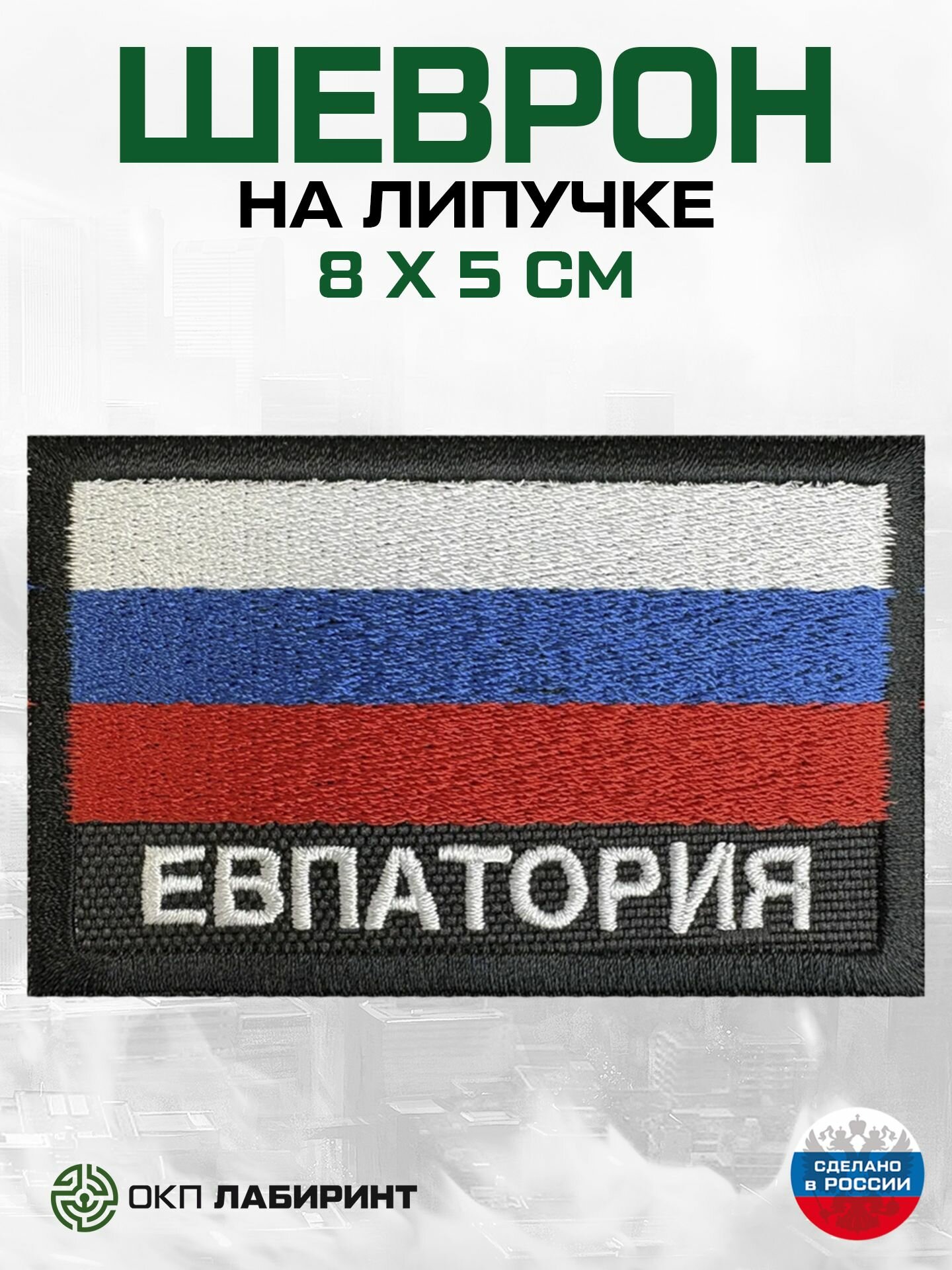 "Евпатория" шеврон на липучке