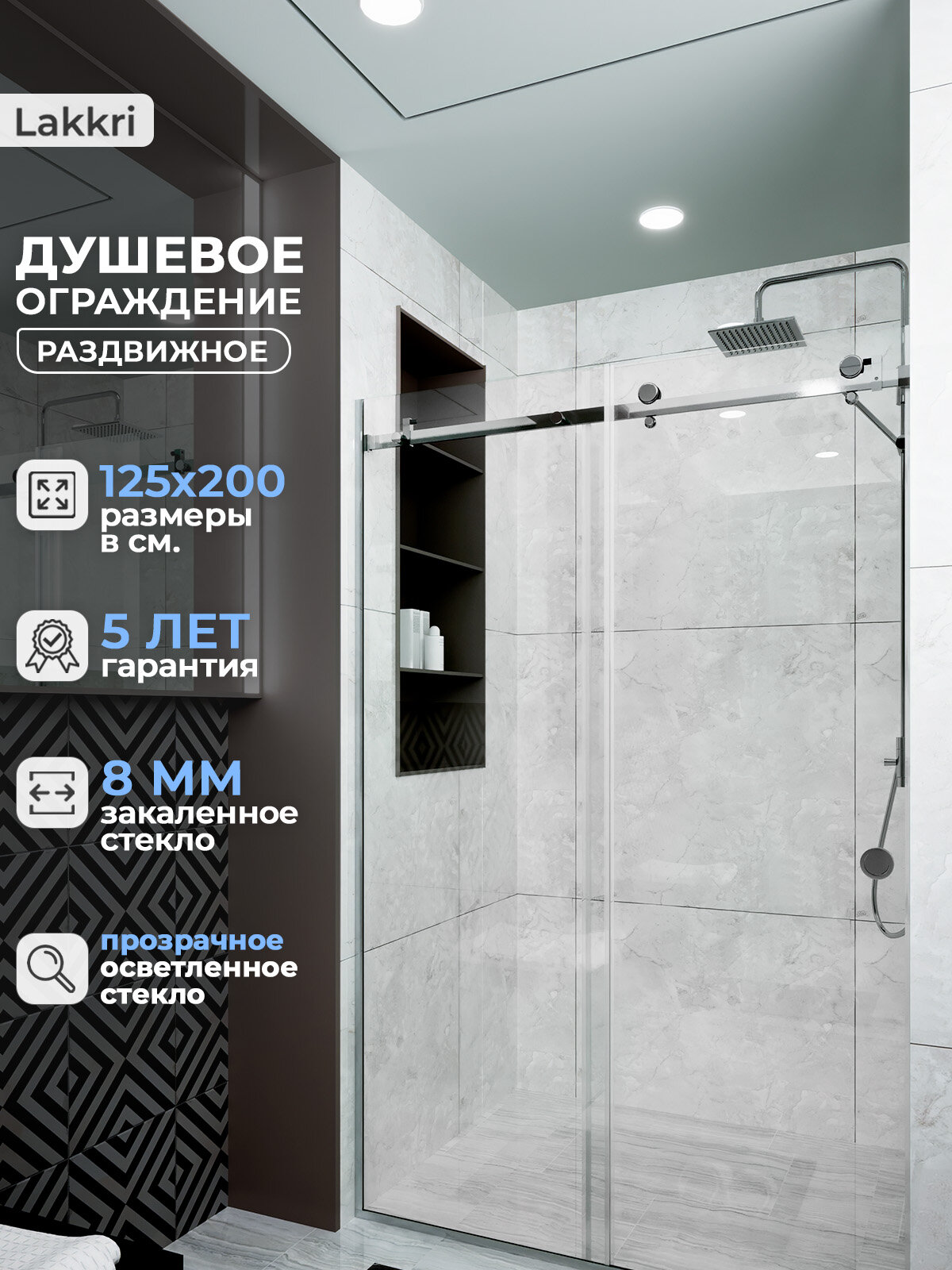 Душевое ограждение Lakkri, 125 см х 200 см, прозрачное осветленное закаленное стекло 8мм, с раздвижной дверью.