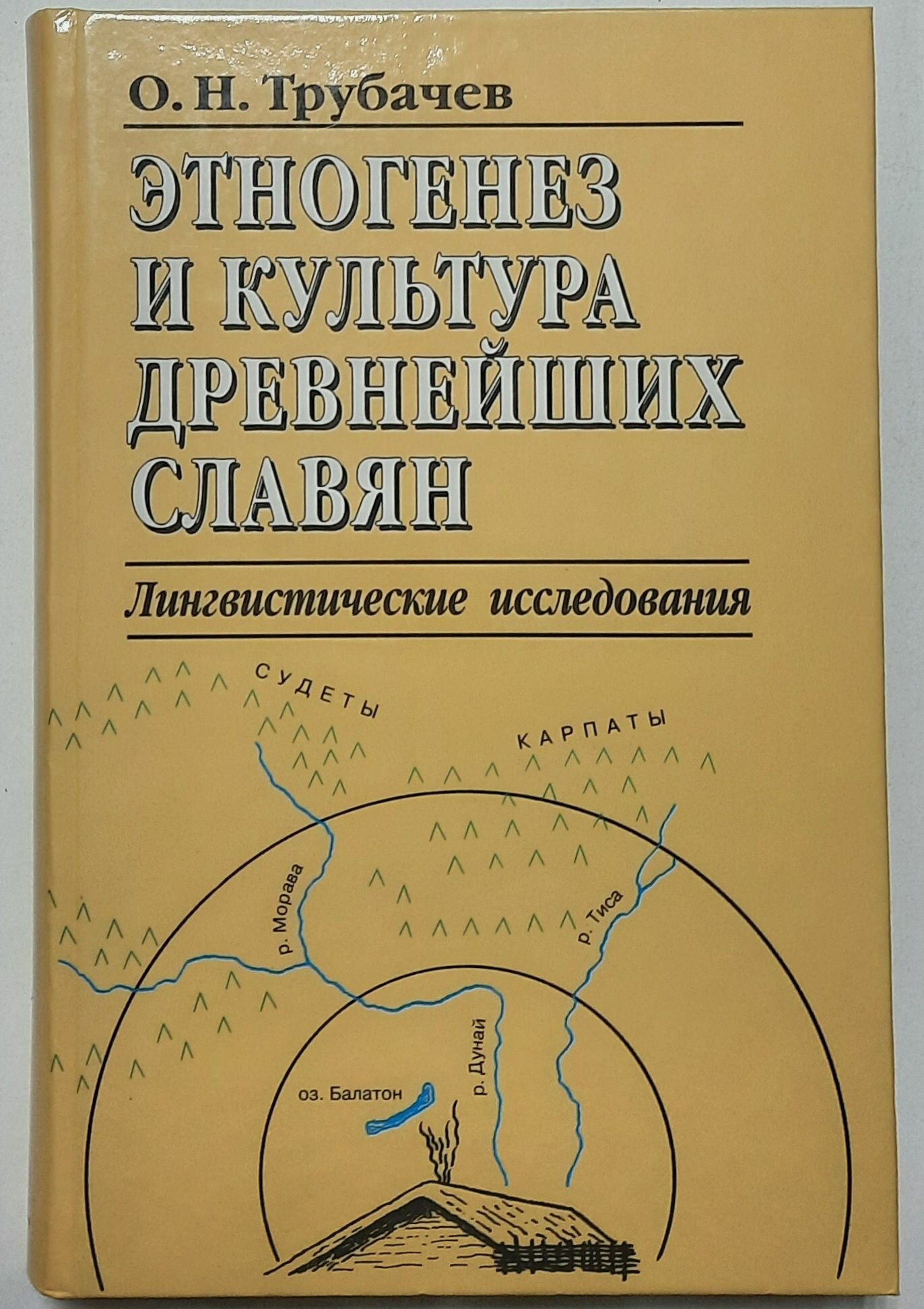 Этногенез и культура древнейших славян