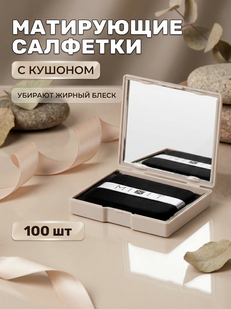 Матирующие салфетки для лица с кушоном, контроль жирного блеска и пор, 100 шт