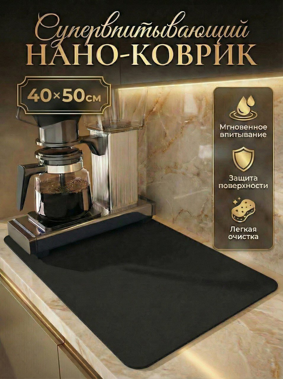 Коврик для сушки посуды, нано коврик для кухни, влаговпитывающий, быстросохнущий, черный 50х40см