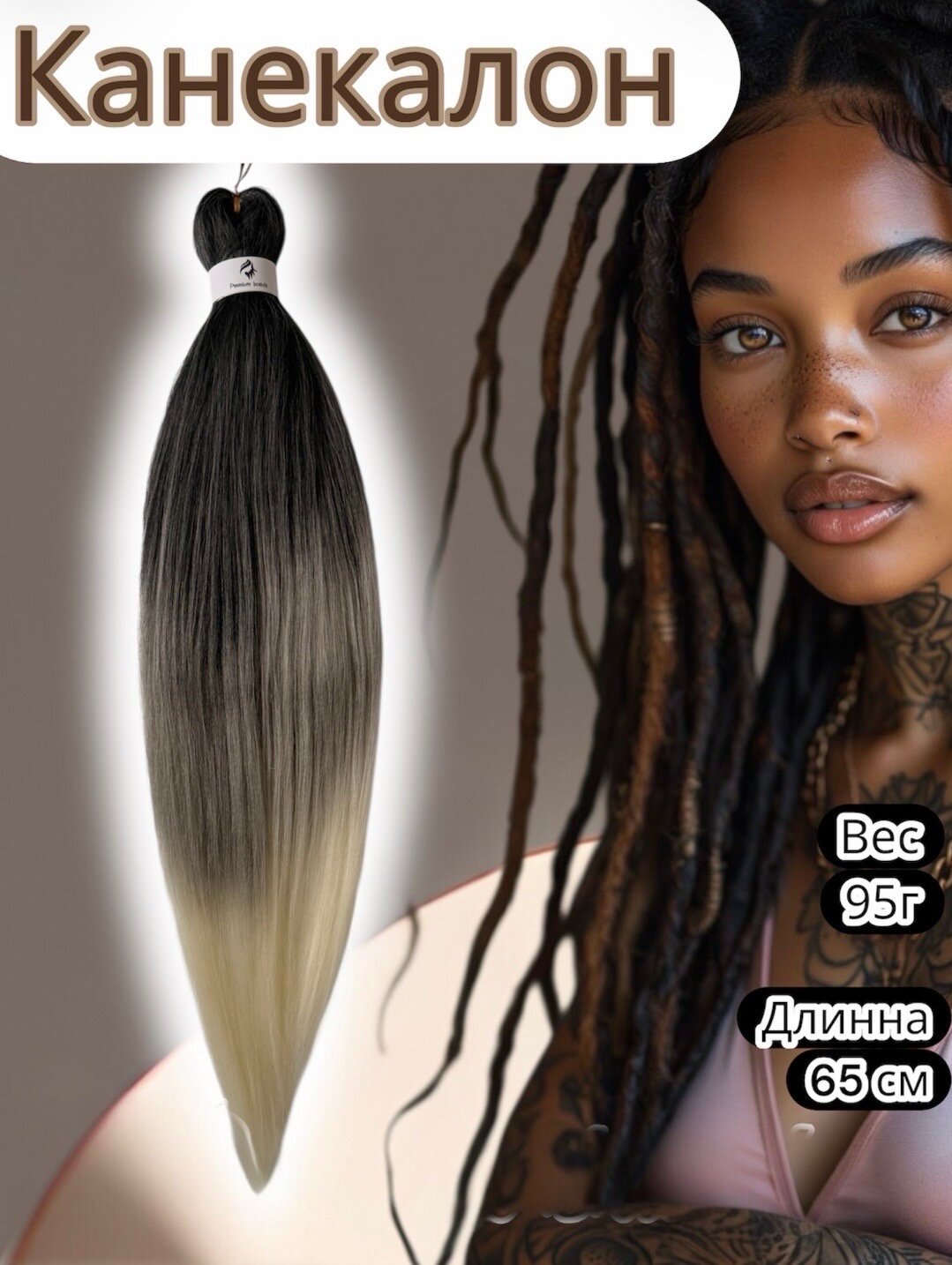 Канекалон для волос низкотемпературный Premium braid для плетения брейд, афрокос и т. д