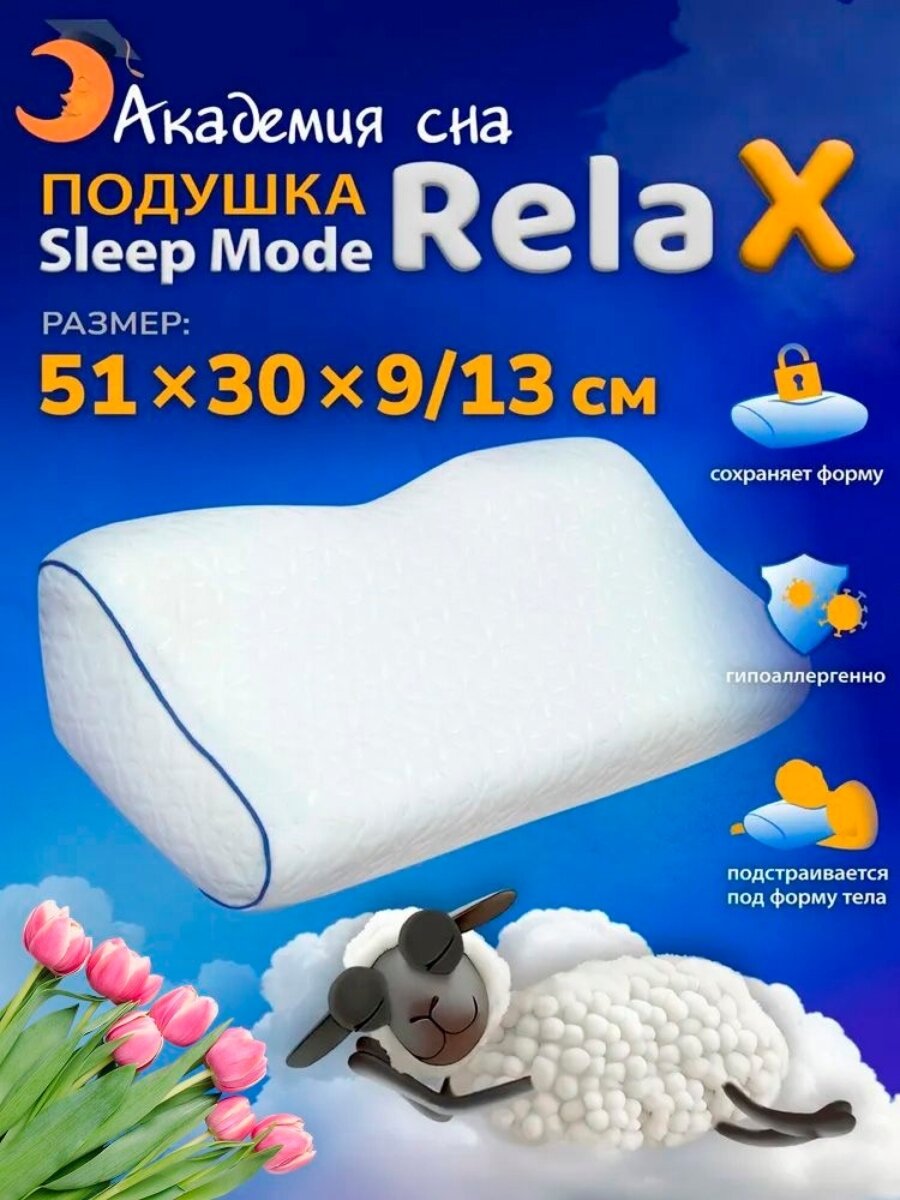 Ортопедическая, анатомическая подушка Академия Сна Sleep Mode Relax для сна 51 на 30 высота валиков 9, 13 см