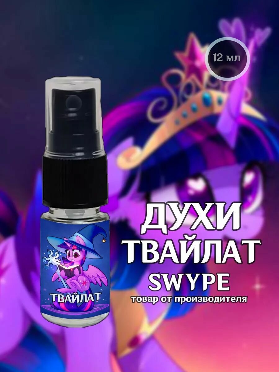 Духи Твайлайт Май Литл Пони подарок девочке