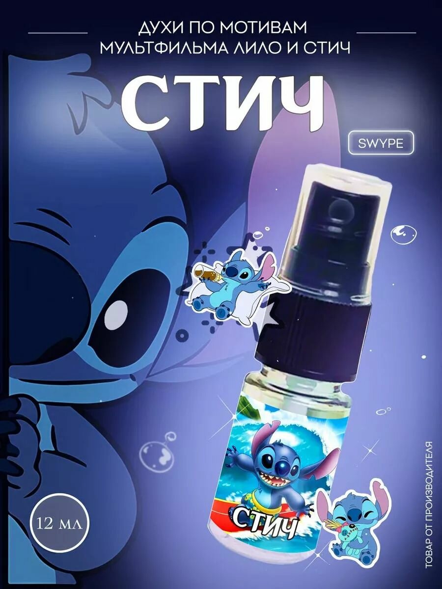 Духи Лило и Стич