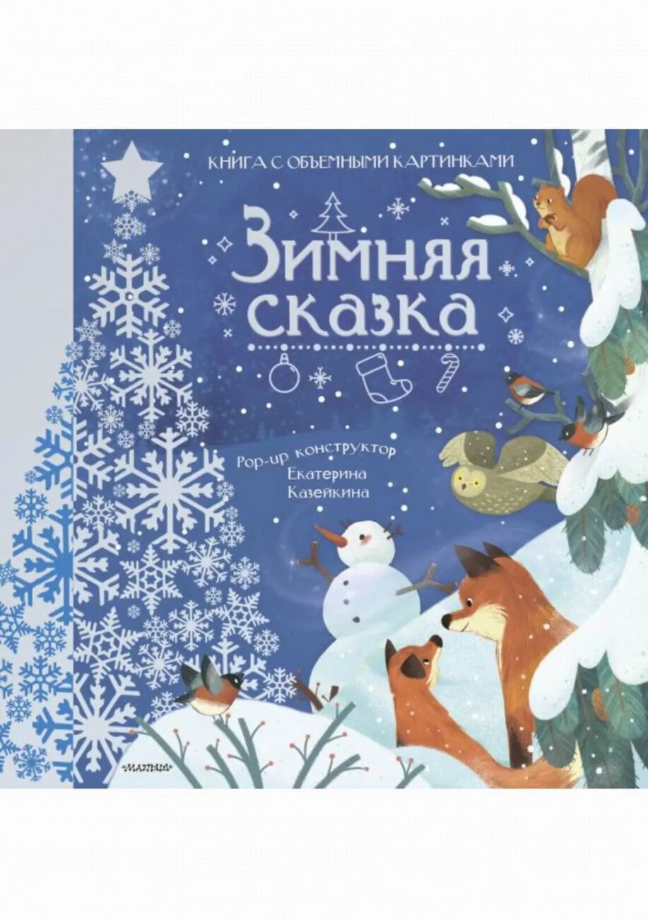 Издательство АСТ Удивительная книга с объемными картинками Зимняя сказка 151491-4