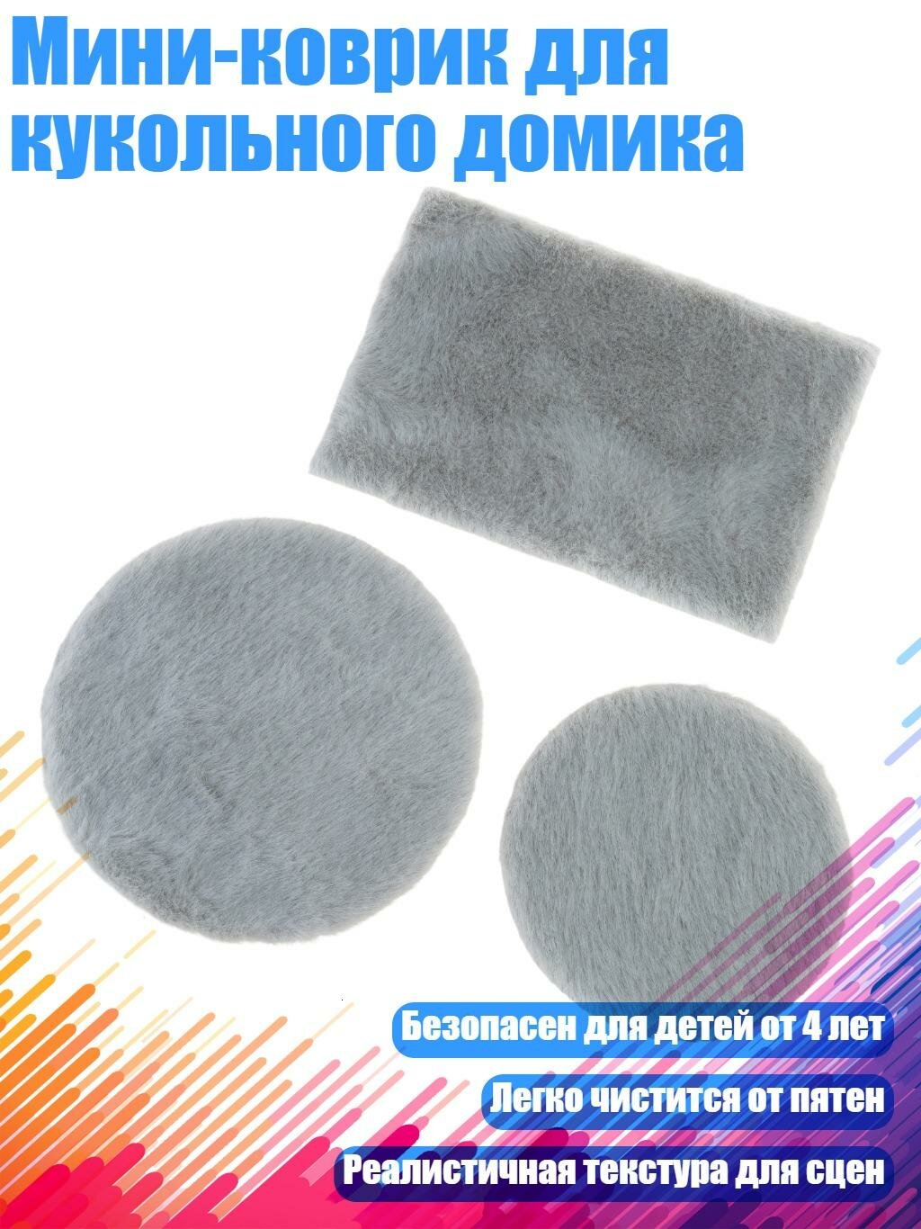 Мини-коврик для кукольного домика, Серый
