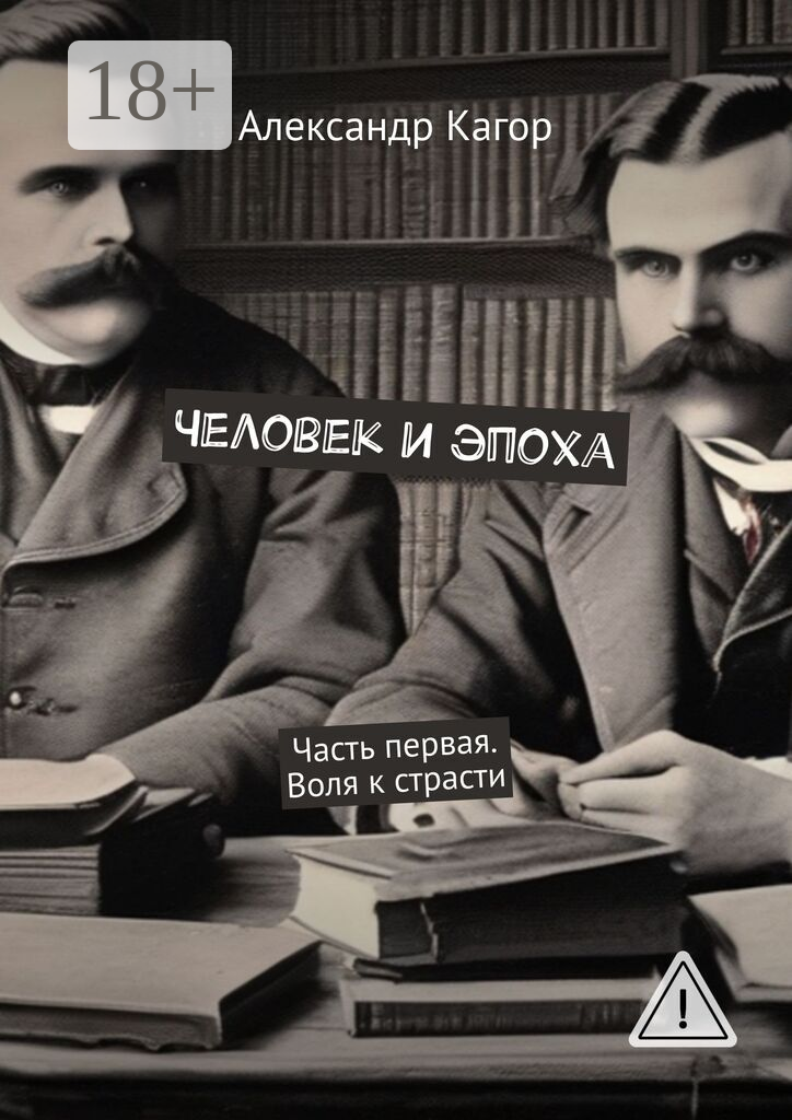 Человек и эпоха