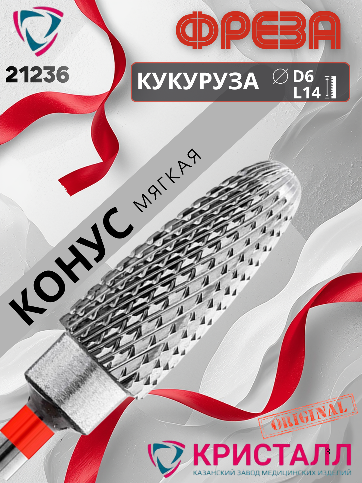 Фреза твердосплавная для снятия кукуруза Кристалл