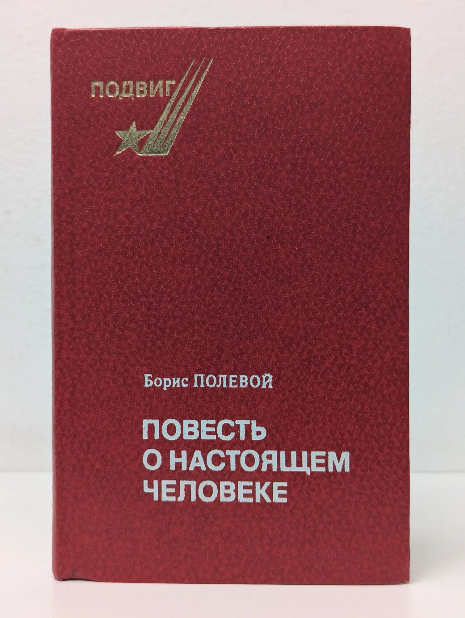 Подвиг. Повесть о настоящем человеке Полевой Борис Николаевич 1981
