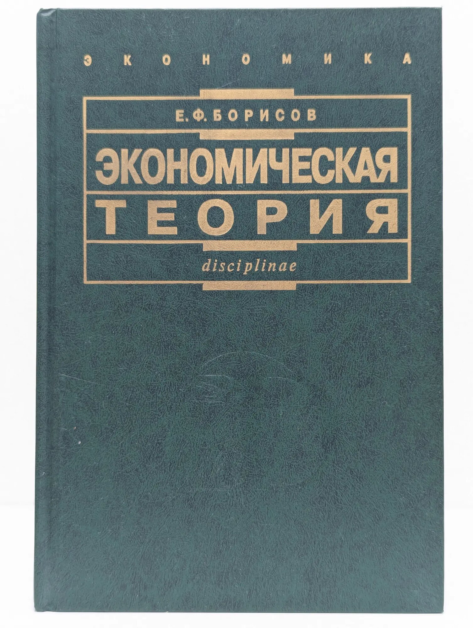 Экономическая теория Борисов Евгений Филиппович 2002