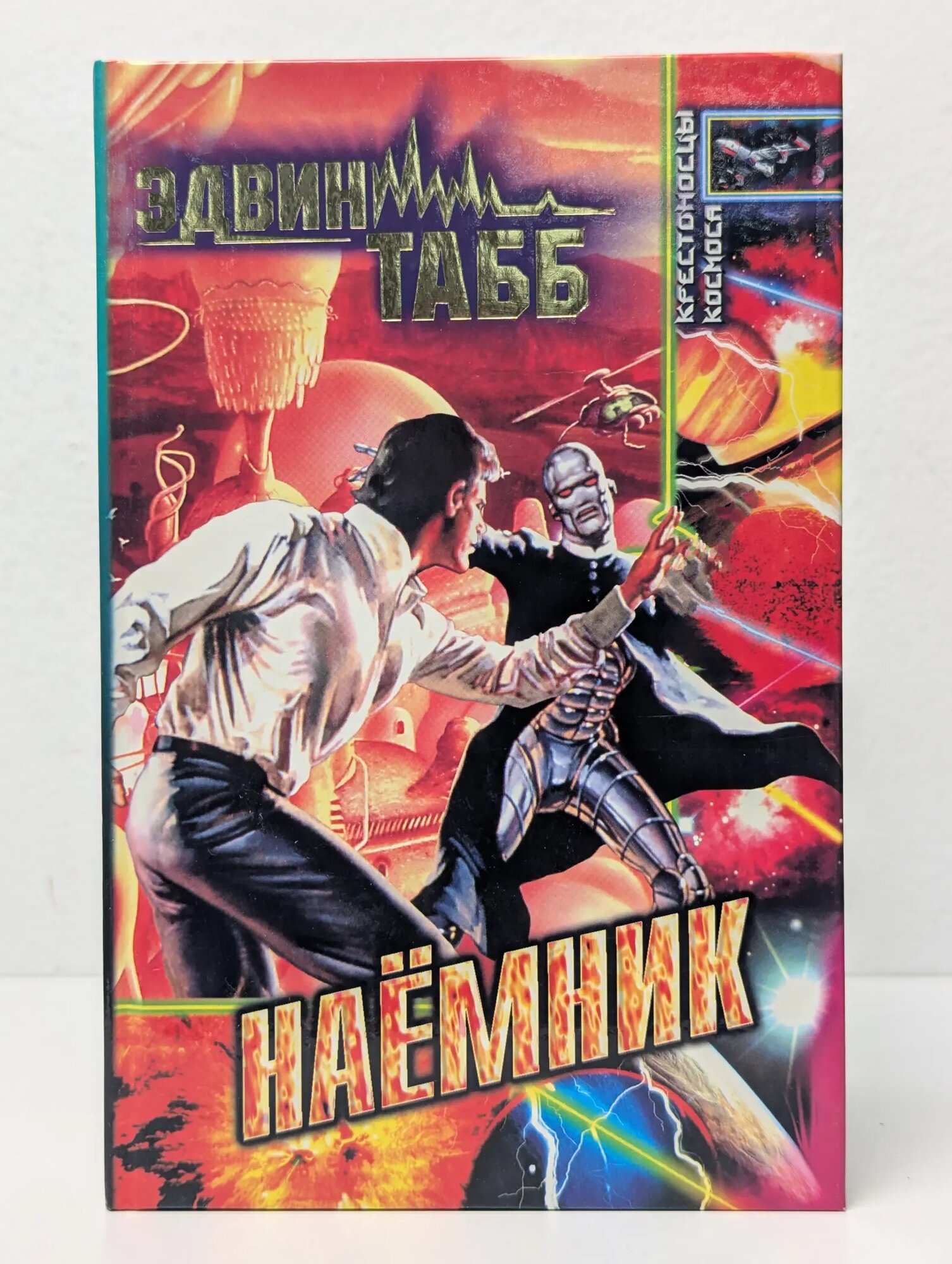 Наемник Табб Эдвин Чарлз 1999