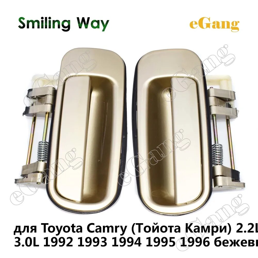2 шт. Наружная дверная ручка автомобиля для заднего левого водителя и правого пассажира для Toyota Camry (Тойота Камри) 2.2L 3.0L 1992 1993 1994 1995 1996 бежевый