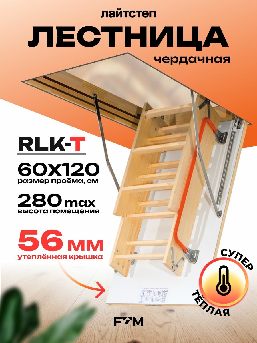 Лестница чердачная трансформер LITESTEP (Лайтстеп) RLK-T термо 60*120*280 см, деревянная с утепленной крышкой 56 мм для дома и дачи