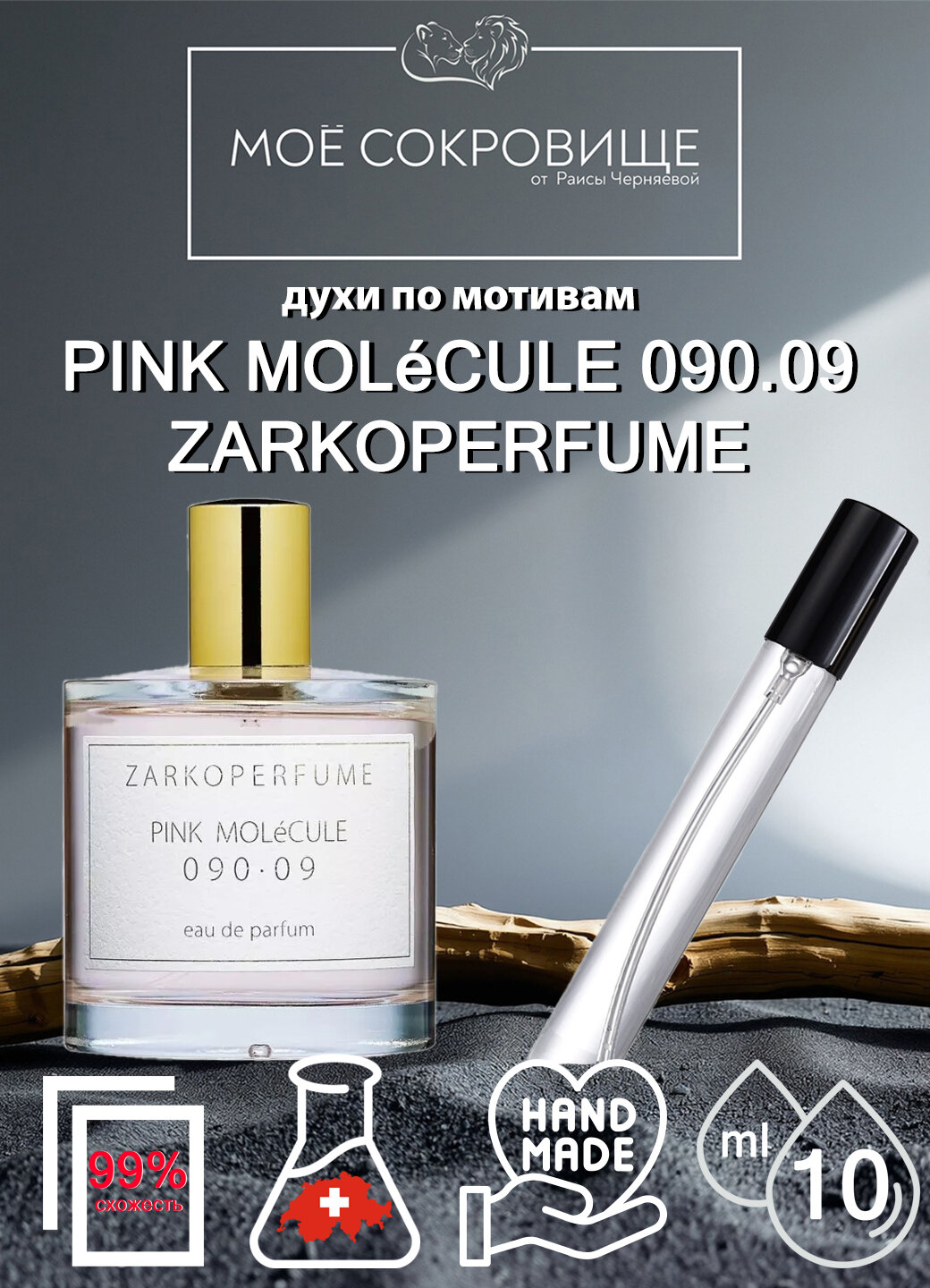 Духи по мотивам PINK MOLéCULE 090.09 ZARKOPERFUME, МОЁ сокровище 10мл. для мужчин и женщин