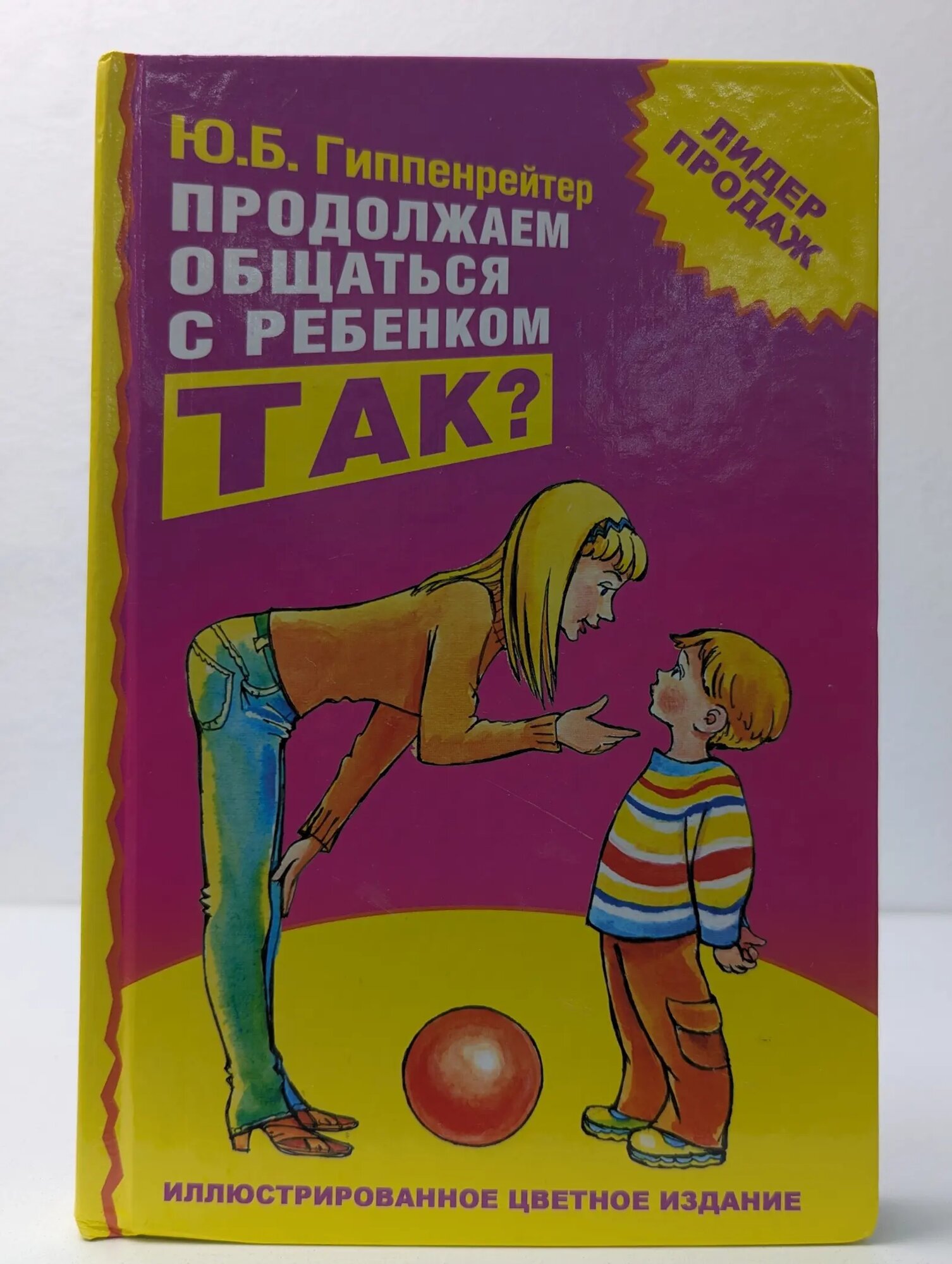 Продолжаем общаться с ребенком. Так? Гиппенрейтер Юлия Борисовна 2011