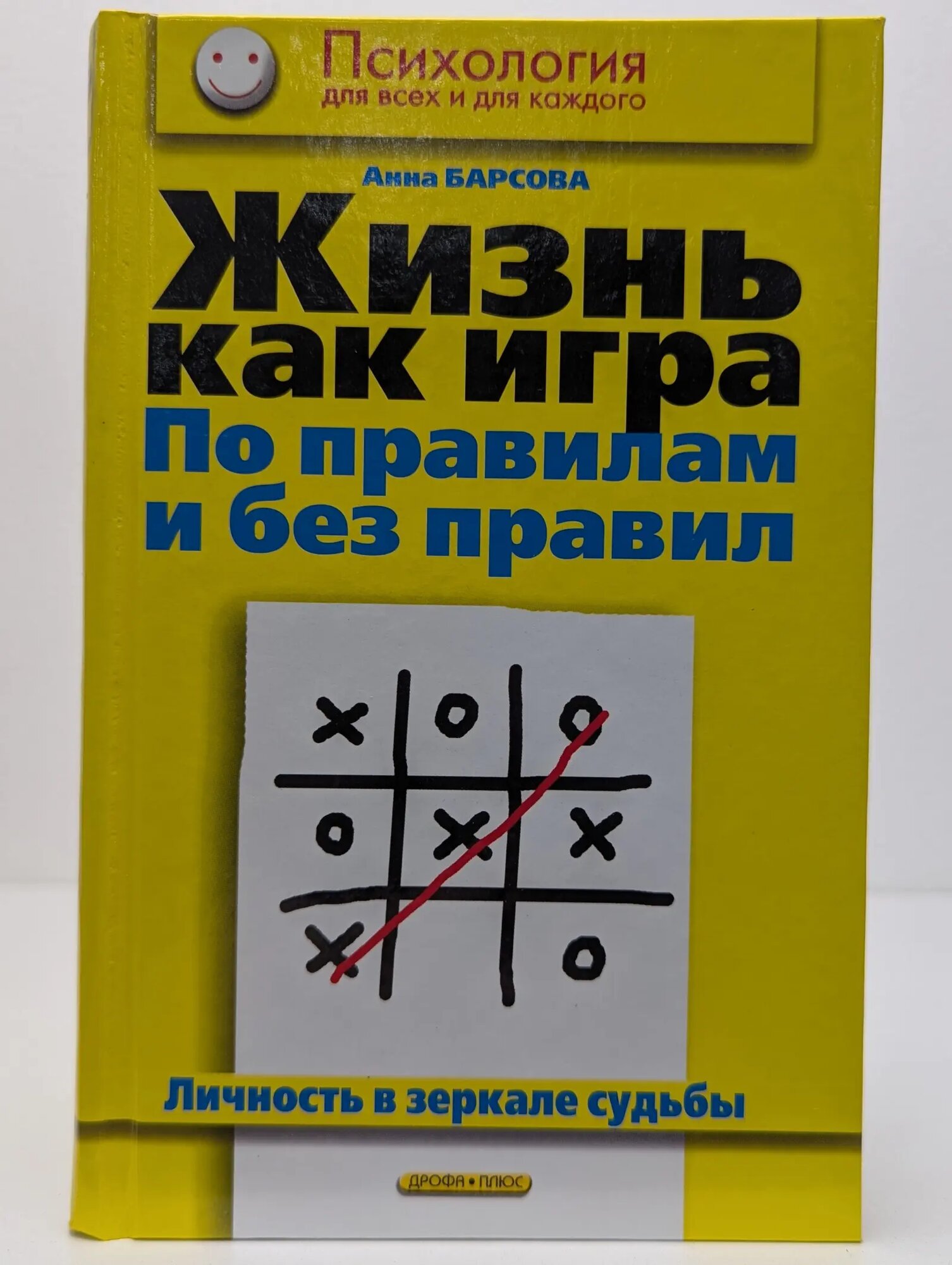 Жизнь как игра. По правилам и без правил Барсова Анна 2004
