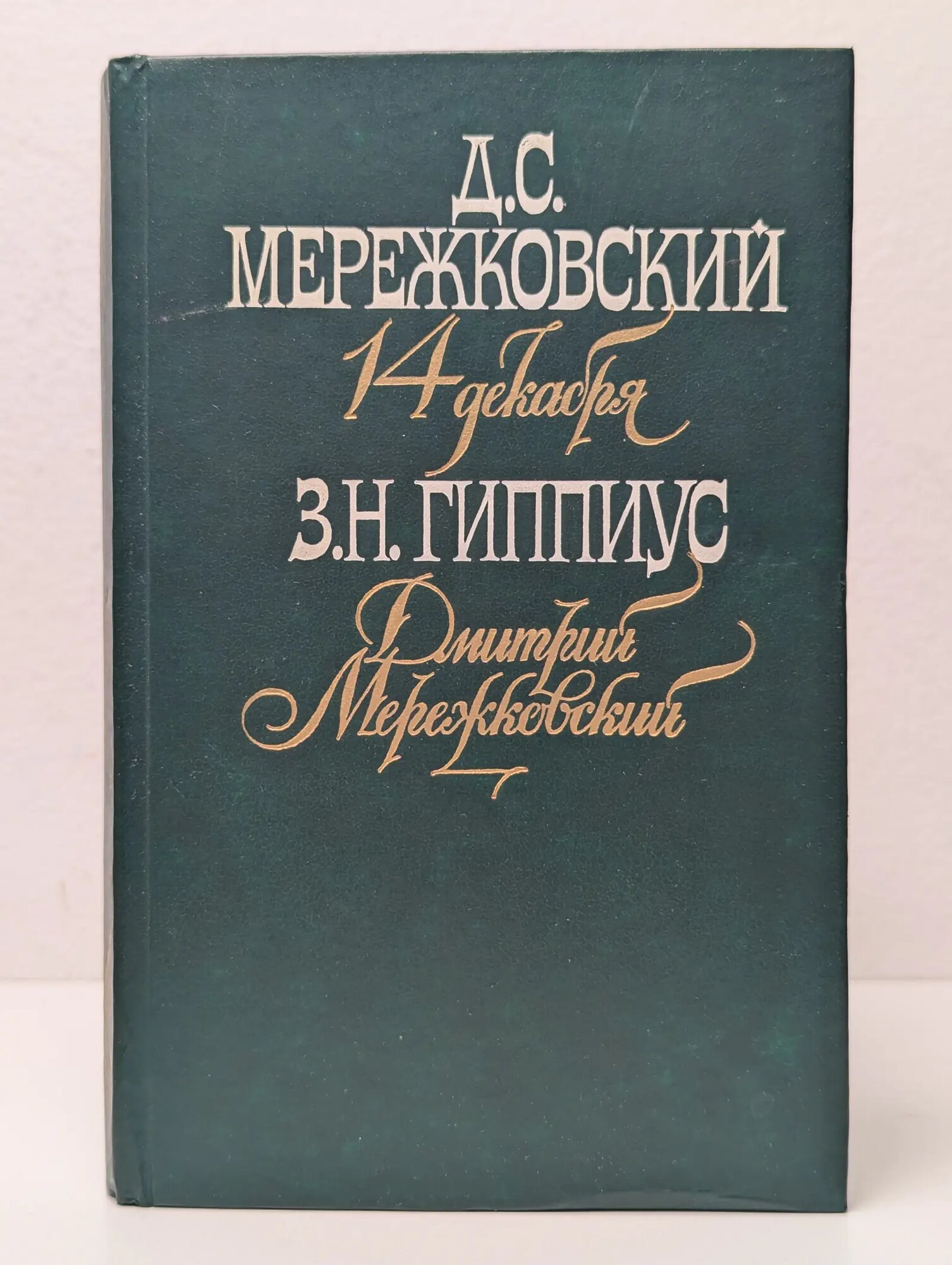 14 декабря. Дмитрий Мережковский. Воспоминания Гиппиус Зинаида Николаевна, Мережковский Дмитрий Сергеевич 1990