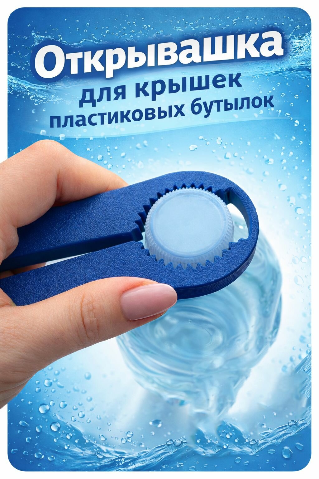 Открывашка для крышек пластиковых бутылок