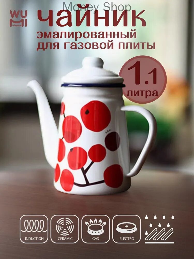Эмалированный чайник для газовой плиты с узором из боярышника, 1.1 литра, для индукционных плит, для стеклокерамических плит, для электроплит