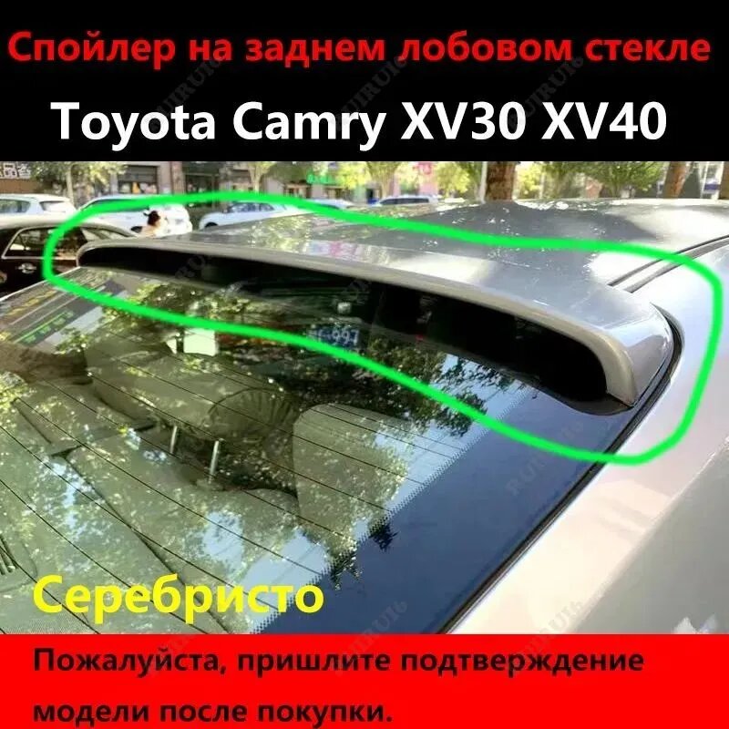 Спойлер на заднее стекло для Toyota Camry XV30 XV40 (серебристый), 1 шт.