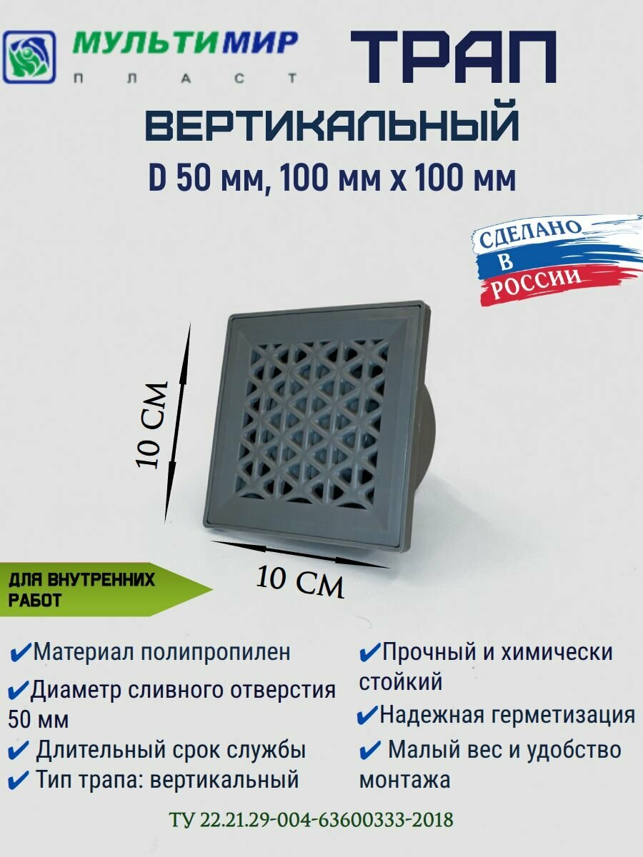 Трап душевой ПП D 50 мм вертикальный 100 мм х 100 мм МультимирПласт