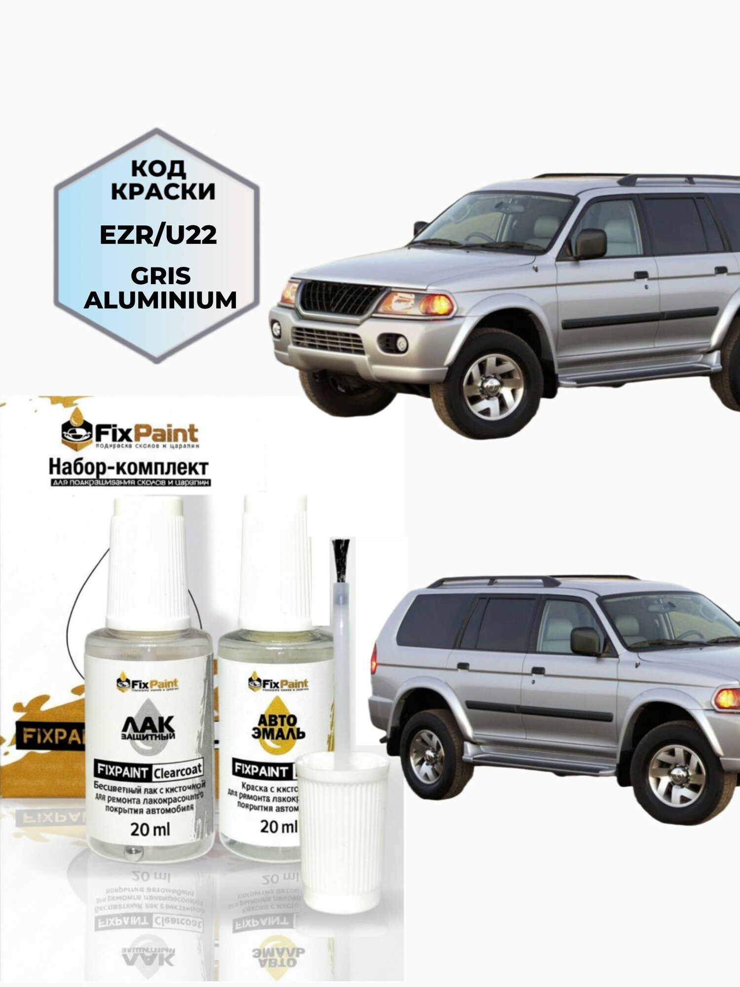 Подкраска MITSUBISHI MONTERO SPORT 2, код EZR, GRIS ALUMINIUM Серебристый металлик, набор FixPaint Double, краска и лак для подкраски сколов и царапин