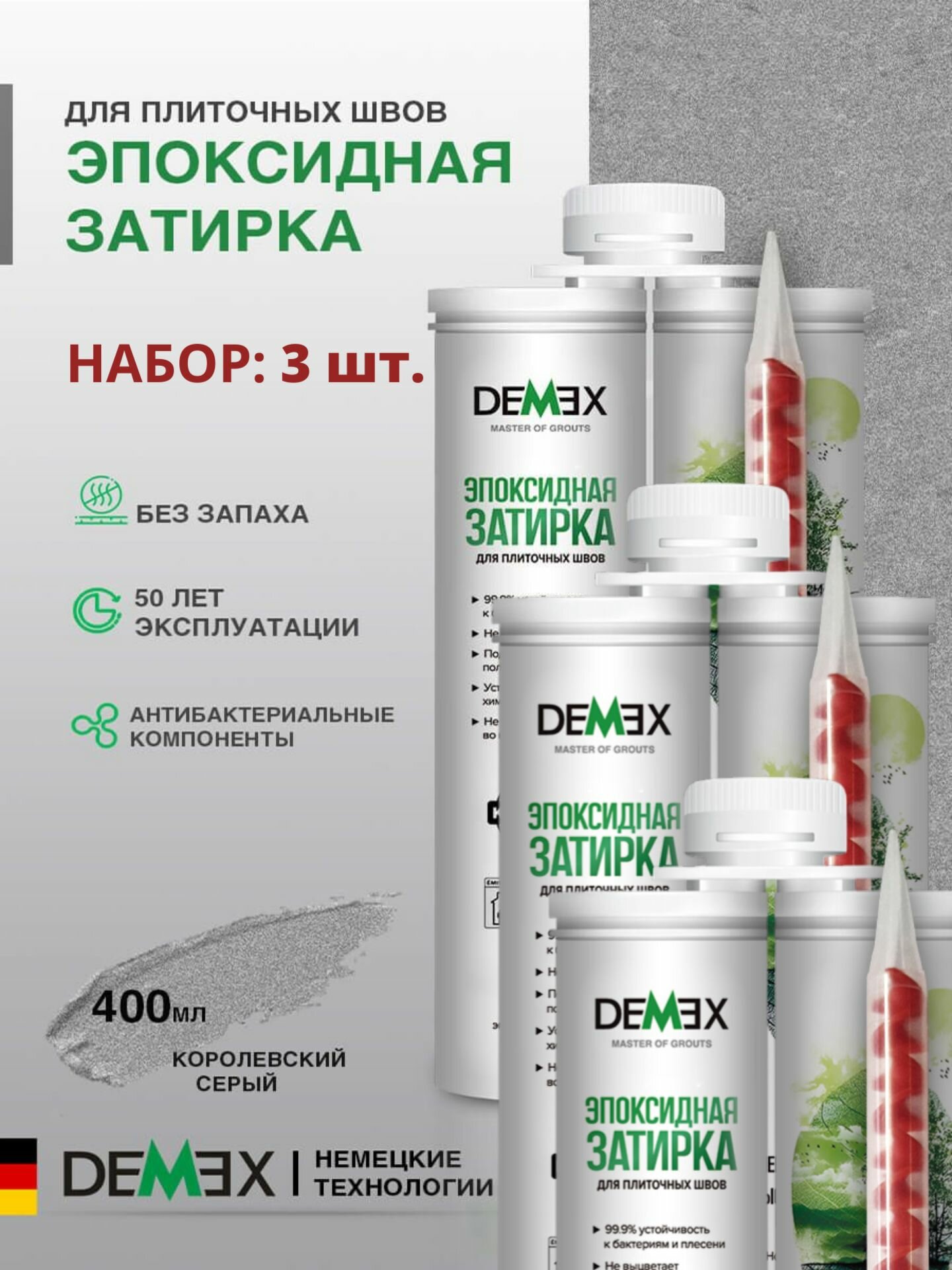 Затирка эпоксидная двухкомпонентная глянцевая Demex (400гр) 005 королевский серый упак (3 шт)