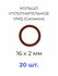 Кольцо уплотнительное 16х20х2 VMQ50 силикон 20 шт.