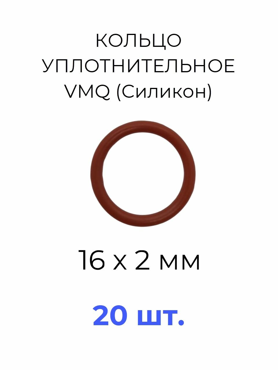 Кольцо уплотнительное 16х20х2 VMQ50 силикон 20 шт.