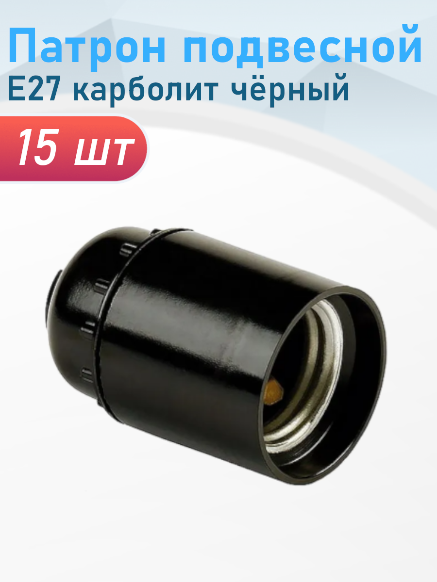 Патрон подвесной Е27 карболит чёрный SBE-LHB-s-E27, 15 шт