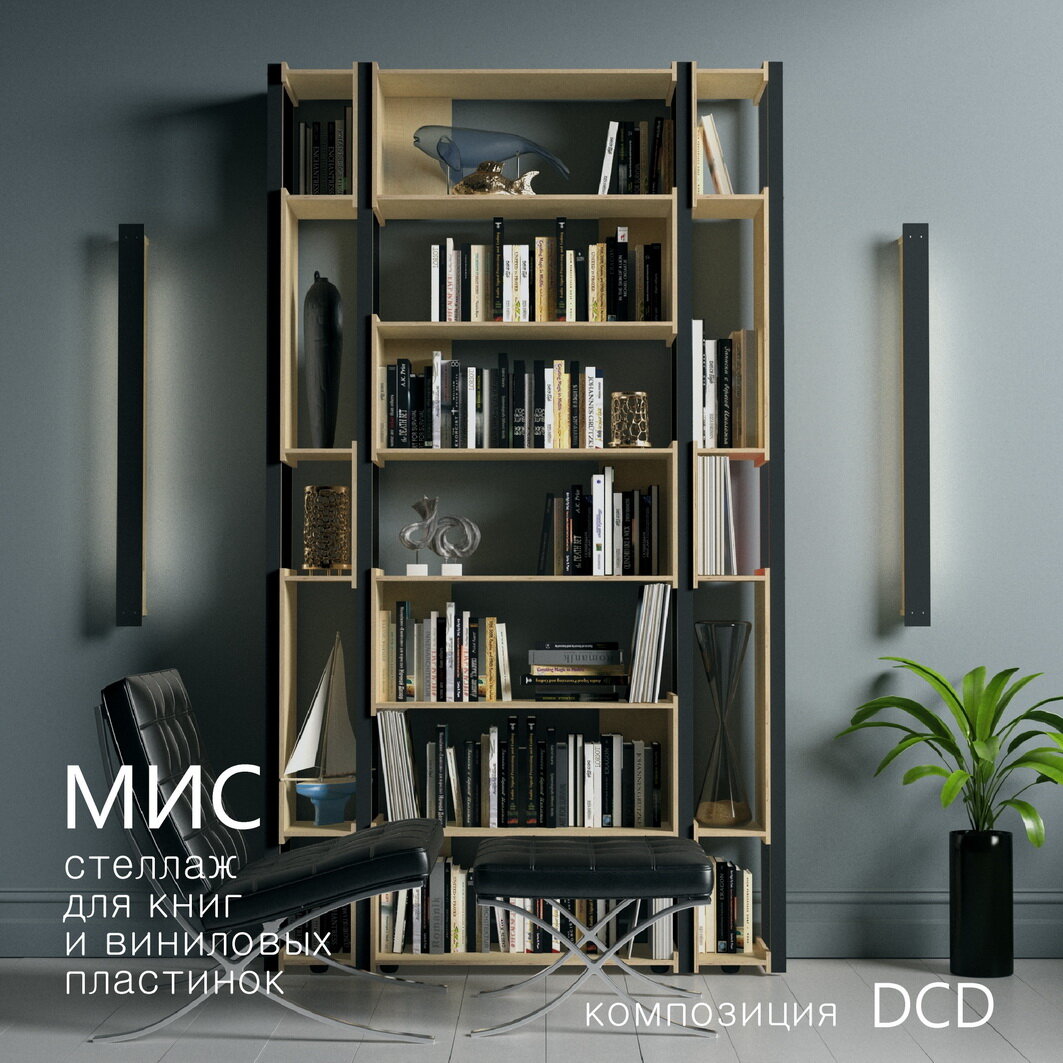 Стеллаж для винила и книг МИС. Матовый лак и серые стойки. Композиция из модулей DCD (высота 239 см)