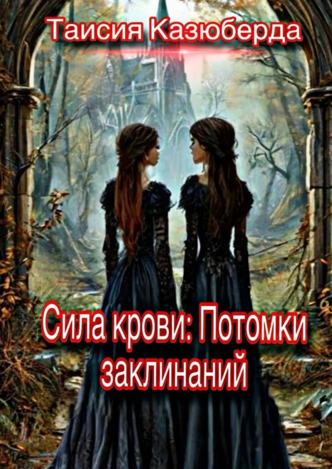 Сила крови: потомки заклинаний [Цифровая книга]