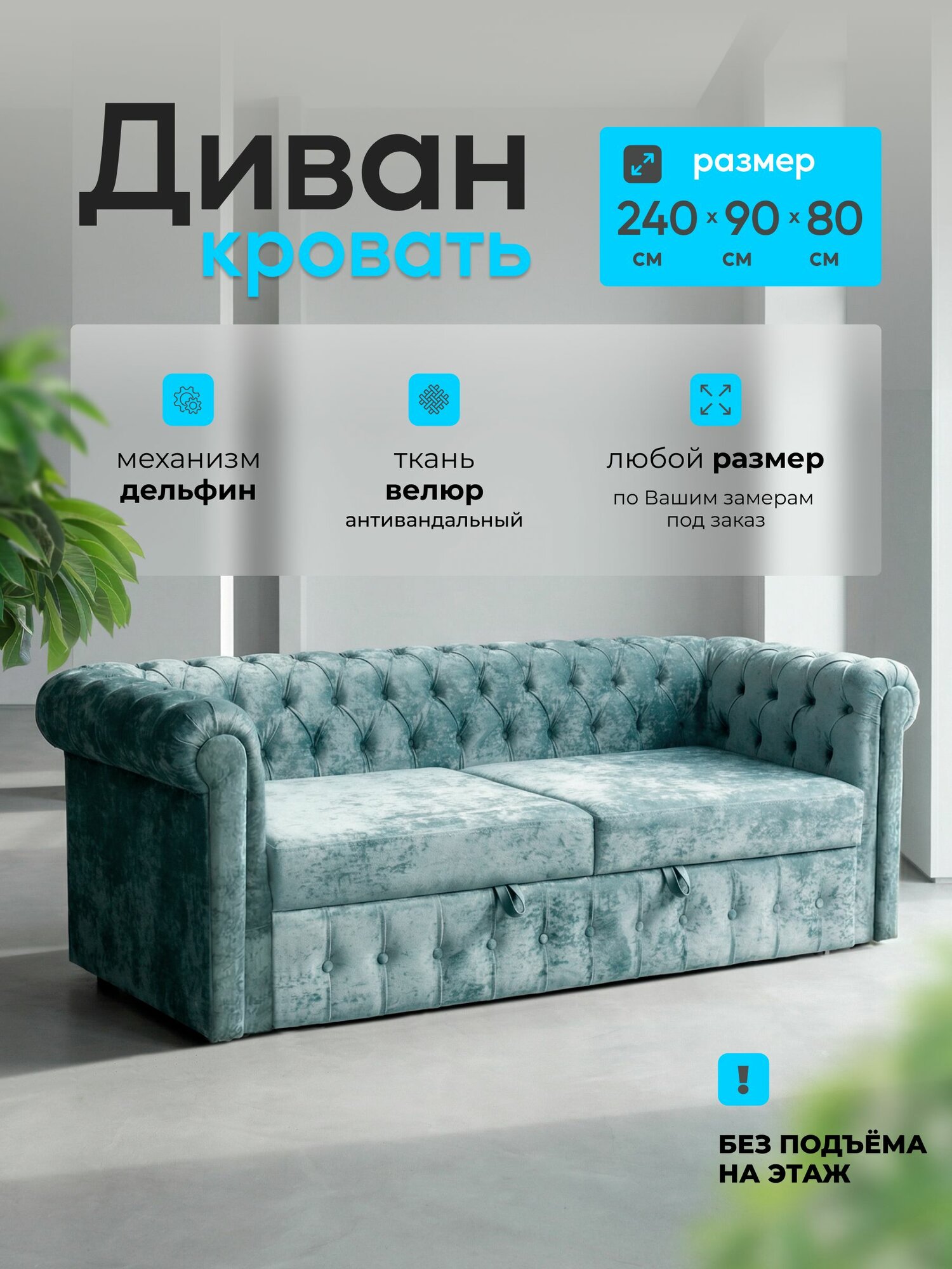 Диван-кровать Честер, с механизмом дельфин, обивка рогожка, бирюзовый, 240x80x90 см