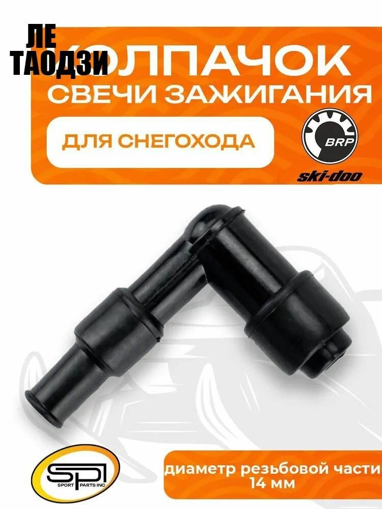 Свечной колпачок для снегохода Yamaha Viking VK540, Polaris, Arctic Cat — замена для свечей 10/12/14 мм, влагозащита, резистор 5 кОм (SPI 01-109-04)
