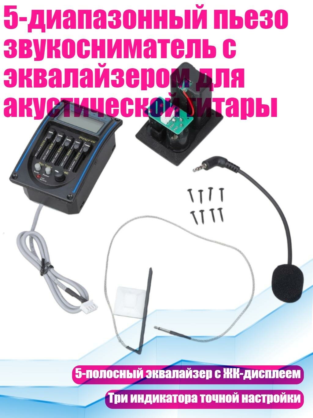 5-диапазонный пьезо звукосниматель с эквалайзером для акустической гитары